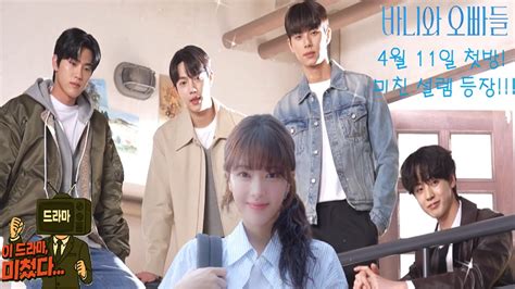 Mbc 신작 〈바니와 오빠들〉 4월 11일 금 첫 방송 전 알아야 할 모든 것 Youtube