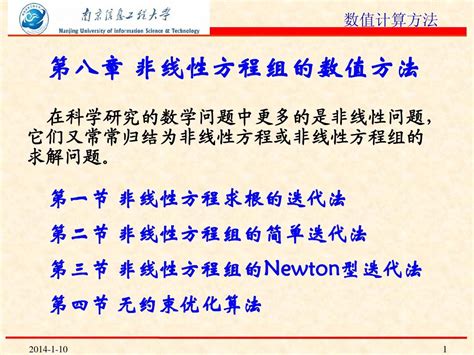第9章 解非线性方程组的数值方法 Word文档在线阅读与下载 无忧文档