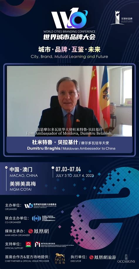 摩尔多瓦驻华大使杜米特鲁·贝拉基什助力世界城市品牌大会凤凰网视频凤凰网