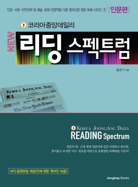 리딩 스펙트럼 1 인문 편 홍준기 교보문고