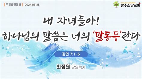 2024년 8월25일 광주소망교회 주일오전예배 2부 YouTube