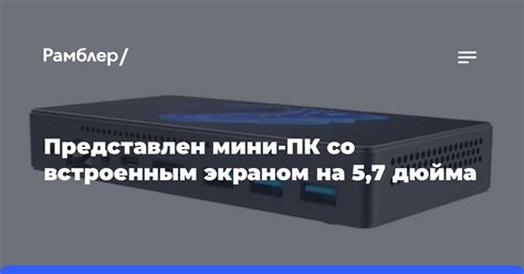 NotebookCheck: представлен мини-ПК на Windows 11 со встроенным ...