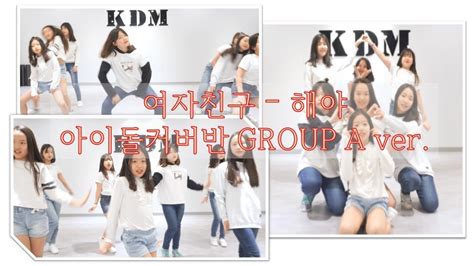 위례댄스학원 성남댄스학원 Kdm Academy 여자친구 해야 Sunrise 아이돌커버반 그룹a 위례아이돌커버반 여자친구해야커버댄스 위례청소년댄스 위례키즈댄스 위례