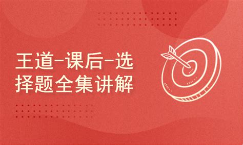 王道考研数据结构 选择题全集讲解【共57课时】 计算机考研课程 51cto学堂