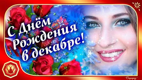 🌹 С Днём Рождения в Декабре Роскошное поздравление Музыкальная открытка 🌹