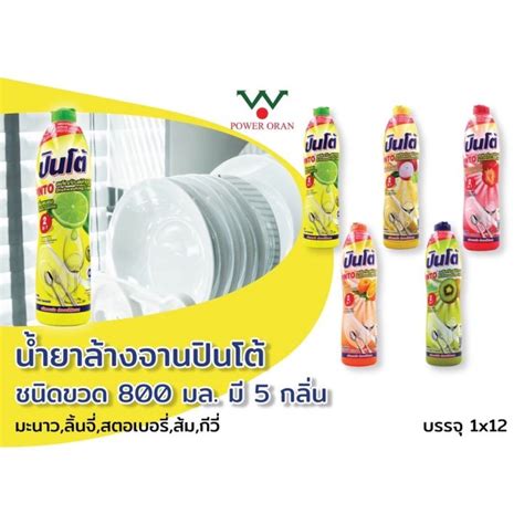 [ราคาส่ง] น้ำยาล้างจาน ปินโต้ Pinto ขนาด 700 มล ยกลัง Th
