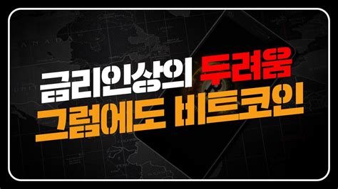 비트코인이더리움코스피 중에서금리인상에 영향은 어떤 순서일까 비트코인 전망 비트코인 차트 분석 이더리움 코인 전망