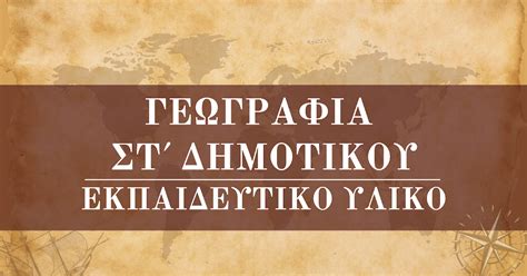 ΓΕΩΓΡΑΦΙΑ ΣΤ΄