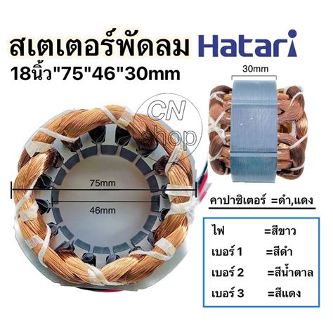 สเตเตอร์พัดลมhatari 18นิ้ว กว้าง 75mm รูใน 46mm หนา 30mm อะไหล่พัดลมฮาตาริ Shopee Thailand