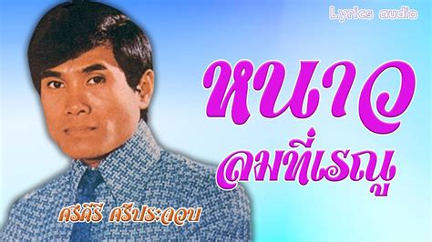 หนาวลมที่เรณู ศรคีรี ศรีประจวบ [ Lyrics Audio] Youtube