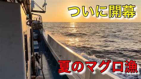 久々にマグロ旗流し漁に出漁しました結果はいかに YouTube