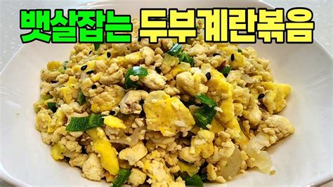 두부계란볶음 뱃살 빼는 최고의 조합 두부와 계란으로 다이어트 해요 Youtube