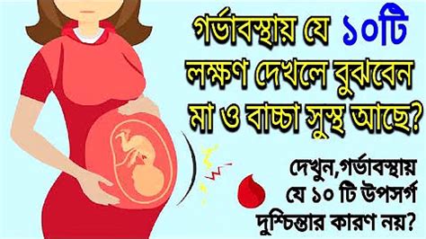 গর্ভাবস্থায় যে ১০ টি উপসর্গ দুশ্চিন্তার কারণ নয় গর্ভবতীর যে লক্ষণ দেখলে বুঝবেন বাচ্চা ভাল আছে