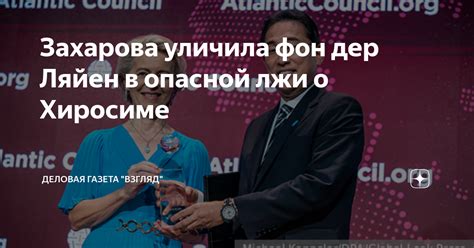 Захарова уличила фон дер Ляйен в опасной лжи о Хиросиме Деловая Газета “ВЗГЛЯД” Дзен