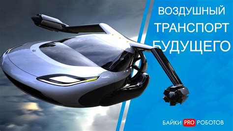 Транспорт будущего Новые технологии воздушного транспорта Youtube
