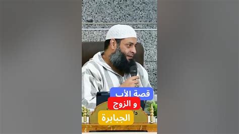 قصة الأب والزوج الجبابرة Youtube