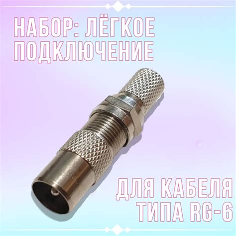 Tv набор для подключения антенны к телевизору штекер разъём резьбовой на кабель F коннектор