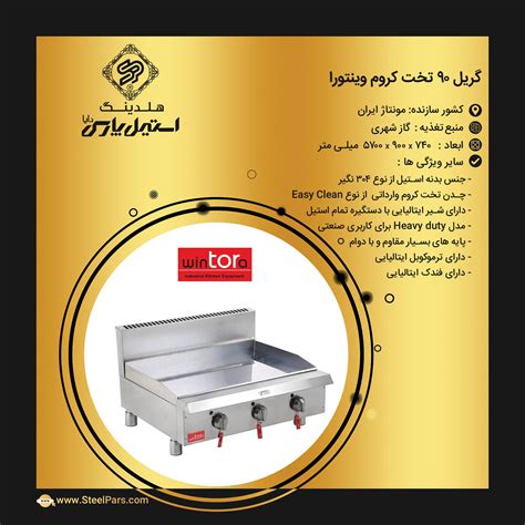 ️ گریل ۹۰ تخت کروم وینتورا گروه تجهیزات استیل پارس