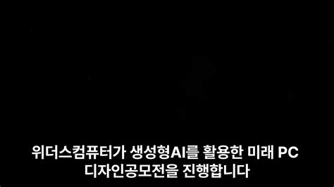 위더스컴퓨터 📢미래 Pc 디자인 디자인 공모전📢 안녕하세요 위더스컴퓨터는 미래의 Pc 디자인에 대한 창의적인 아이디어를 기다립니다 참가 대상 기술 및 디자인에 관심
