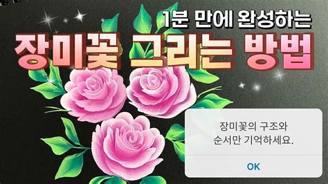 🌹쉽게 장미꽃 그리기 장미꽃의 구조와 순서를 기억하고 따라 해보세요 Youtube