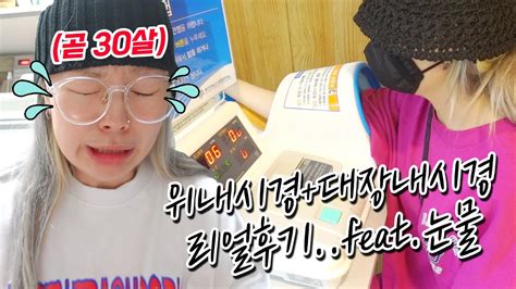 곧 30살 대장내시경위내시경 리얼후기 울지마 이멍청아engjp Subengjp Sub Youtube