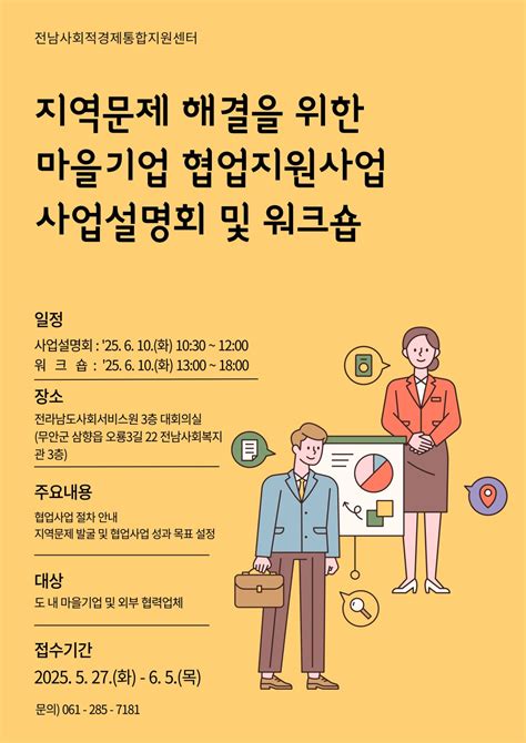 2025년 지역문제 해결을 위한 마을기업 협업지원사업 사업설명회 및 워크숍 개최 안내문 센터공지 전남사회적경제통합지원센터