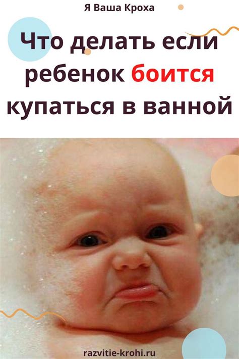 Что делать если ребенок боится купаться в ванной Ребенок Малыши Этапы развития ребенка