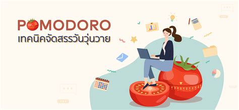 เปลี่ยนวันที่วุ่นวายด้วย Pomodoro Technique Enrich
