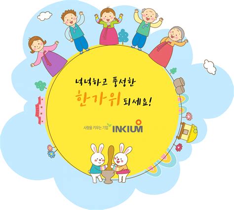 넉넉하고 풍성한 한가위 되세요 기업교육 인키움