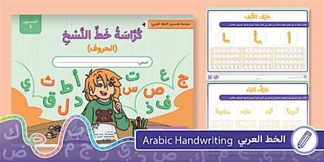 كراسة الخط العربي خط النسخ المستوى الأول