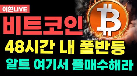 비트코인 추가조정 나온다여기에서 폭풍매수 때려라 이때부터 미친 상승시작된다 여기까지 올립니다 알트는 무조건 풀매수때려라 Youtube