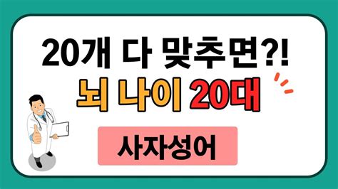 20문제 다 맞으면 당신의 뇌 나이는 20대입니다 뇌훈련 게임 주의력 향상 사자성어 퀴즈 Youtube
