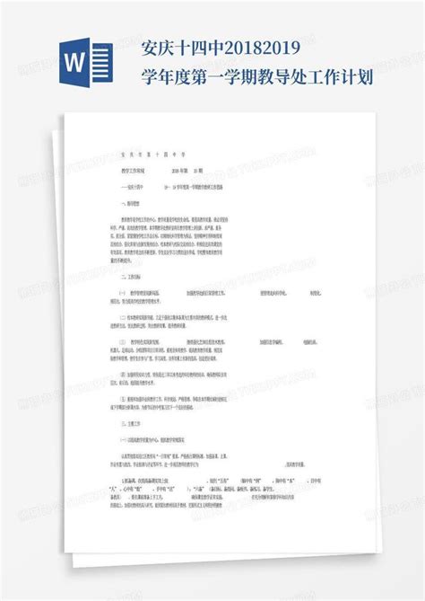 安庆十四中2018 2019学年度第一学期教导处工作计划 Word模板下载编号qmngzrod熊猫办公