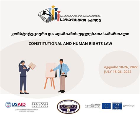 საკონსტიტუციო სასამართლოს საზაფხულო სკოლა კონსტიტუციური და ადამიანის