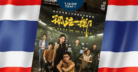 中國遊客不敢到泰國旅遊！電影《孤注一擲》綁架詐騙嚇破膽 Vision Thai 看見泰國