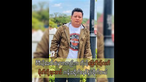 ကျွန်တော်က ဗီဒီယိုခေတ်မှာထဲက ကိုယ်ခြေကိုယ်လက်လုပ်လို့ရအောင် ကန်ထရိုက်စနစ်နဲ့ပဲရိုက်တယ် Youtube