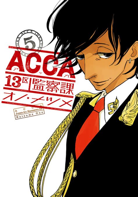Acca13区監察課 5巻 マンガ（漫画） オノ・ナツメ（ビッグガンガンコミックスsuper）：電子書籍試し読み無料 Book