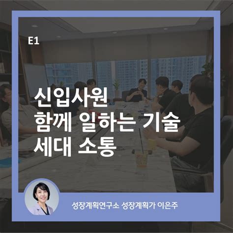 E1 신입사원교육 기성세대 이해 함께 일하는 기술 네이버 블로그