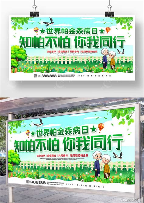 绿色小清新风世界帕金森病日宣传栏展板图片下载红动中国