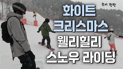 눈이 펑펑 내리는 화이트 크리스마스에 스노우보드 And 스케이트 라이딩 Youtube