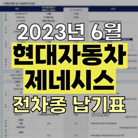 현대자동차 제네시스 6월 납기표 출고 일정 및 생산 특이사항 총정리 단축가능예상납기 네이버 블로그
