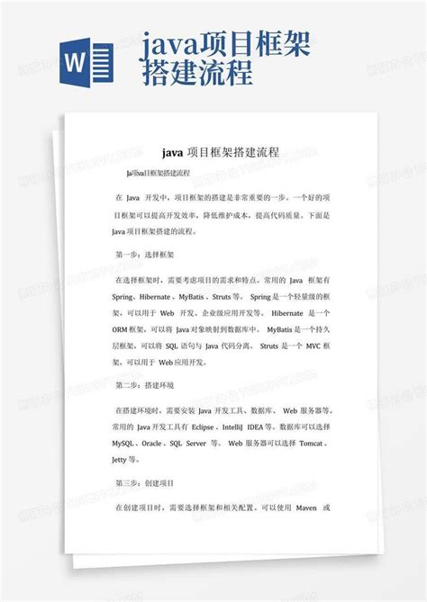 java项目框架搭建流程Word模板下载 编号qxgpydxv 熊猫办公
