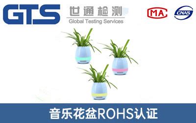 如何办理音乐花盆ROHS认证 世通检测