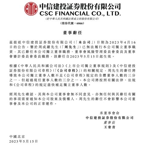 中信建投证券独立董事周成跃辞任，一个月前被查财经头条
