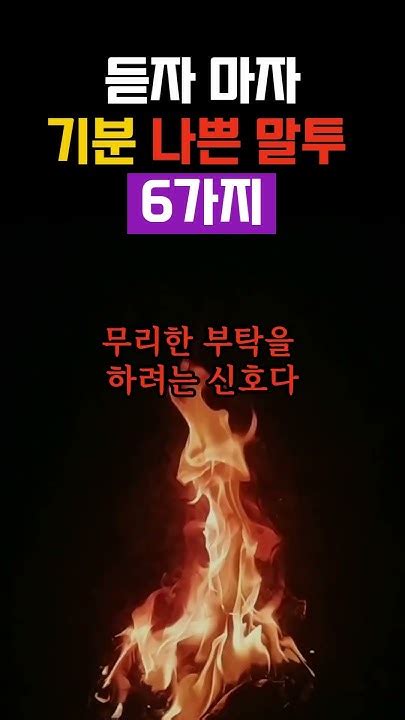 절대 피해야할ㅣ기분나쁜 말투ㅣ조심하세요 Youtube