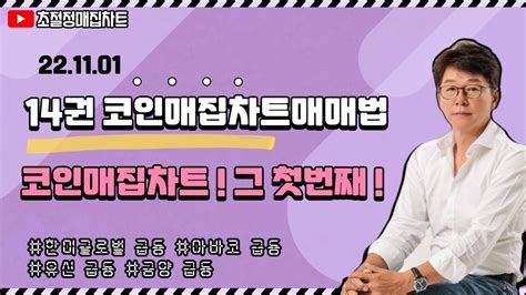 초절정매집차트 2022년11월1일14권코인 매집차트 강의 1탄한미글로벌 급등아바코 급등유신 급등금양 급등초절정매집차트 Youtube