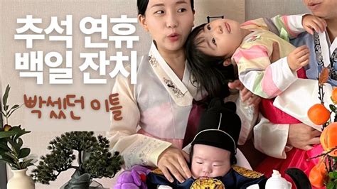 육아 브이로그 두 아이와 우당탕탕 추석 백일상 끝없이 노는 4살 아이 일상병원놀이 놀이터 Youtube