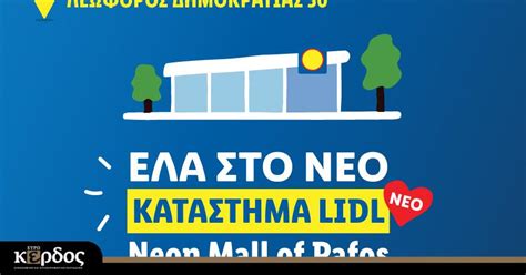 Νέο κατάστημα Lidl στο Neon Mall of Pafos Ευρωκέρδος
