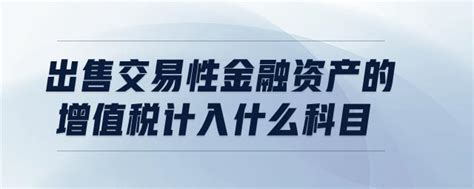 出售交易性金融资产的增值税计入什么科目 东奥会计在线