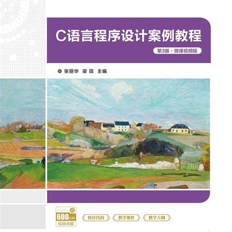 C语言程序设计案例教程（第3版·微课视频版） 百度百科